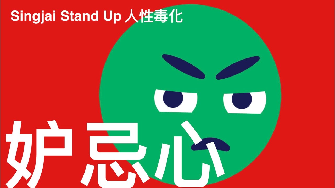 Singjai Stand Up : 嫉妒之心人皆有之 小農文明下妒忌演變成仇恨剷平主義 變咗中共打土豪分田地搞革命的本錢 西方工業文明 ...