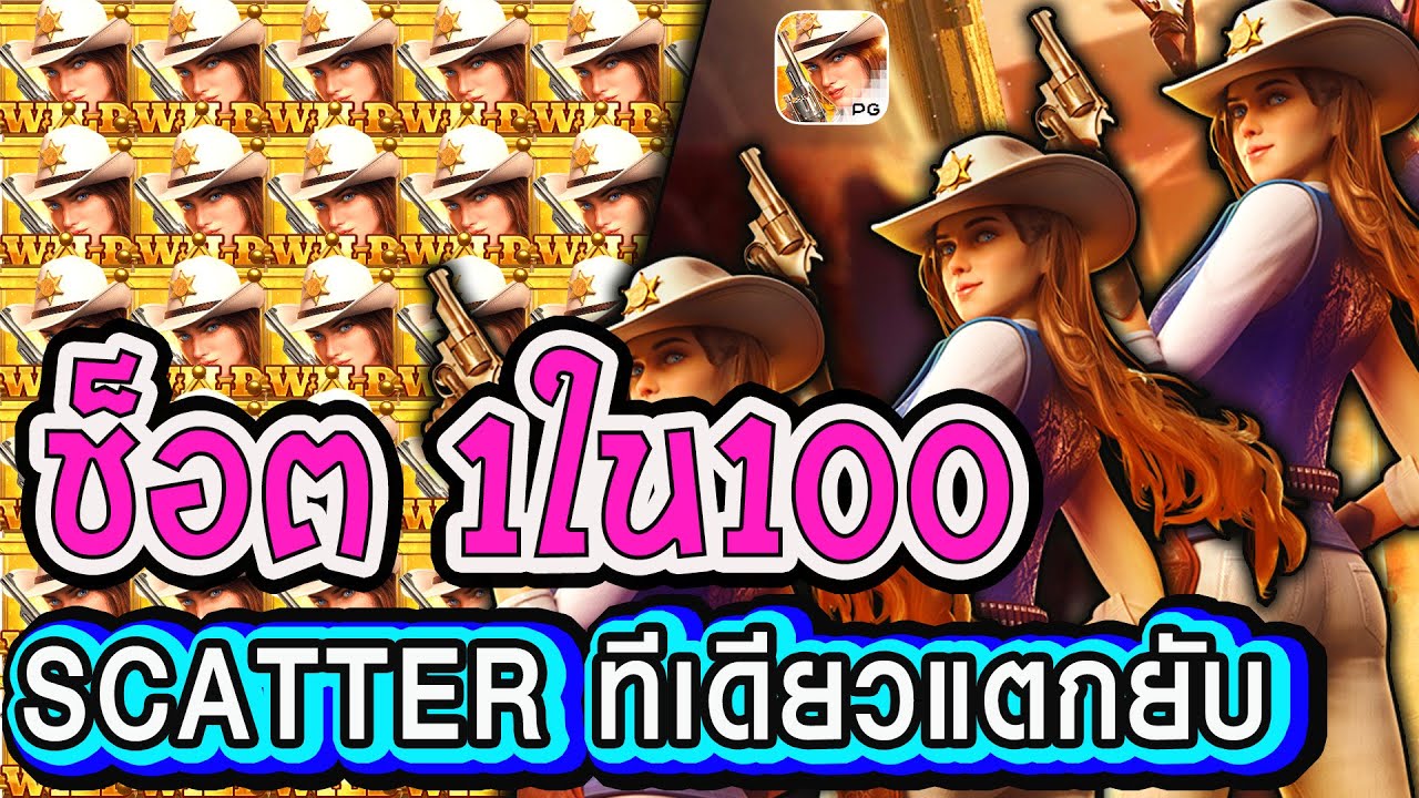 Wild bounty showdown ♥ สล็อตPG สูตรสล็อต Scatter เข้า 20 หมุน ไหลแสน ...