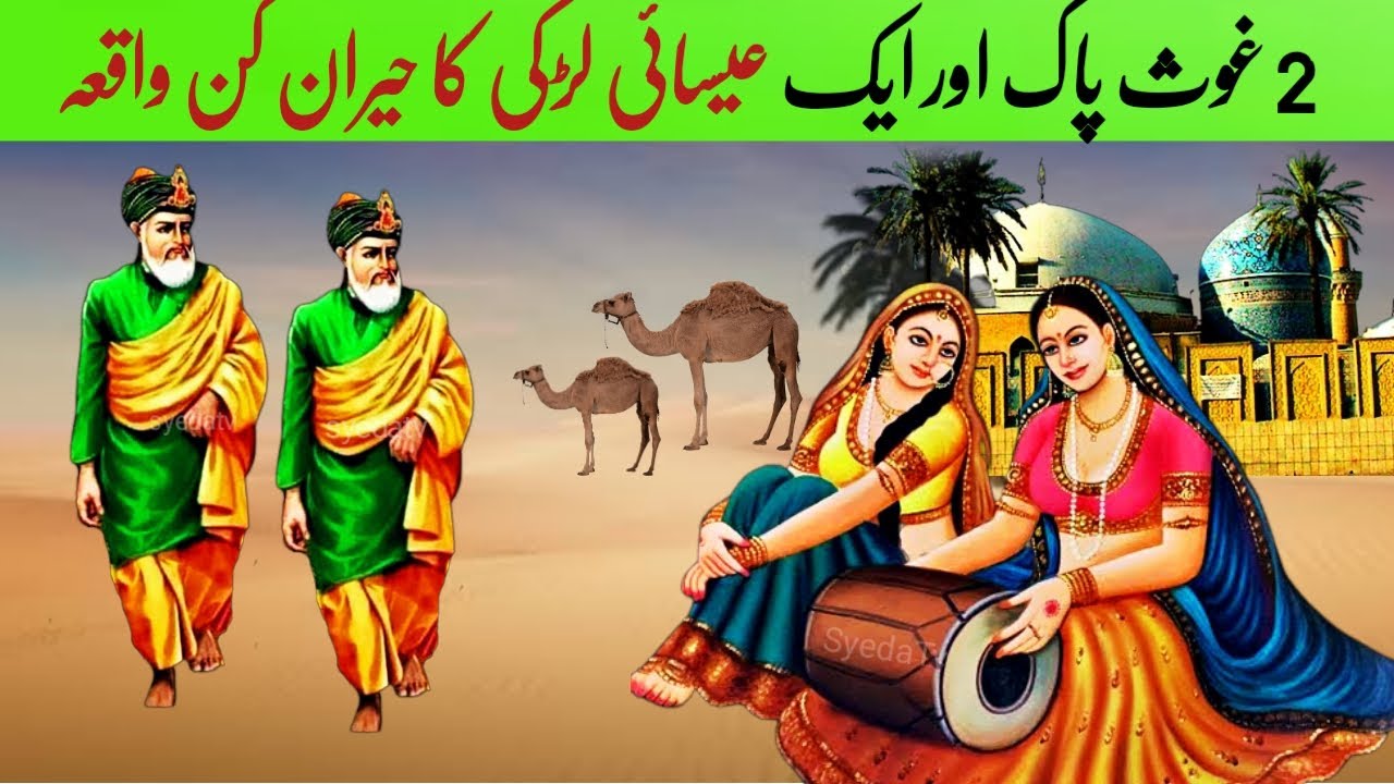 2 Ghous pak aur Esai Larki | Gous pak ka waqia | islamic Moral Story ...