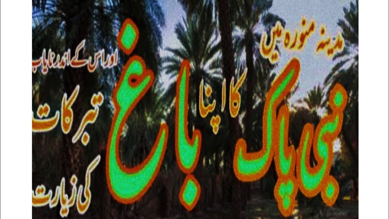 Muhammed (saww) ka apna bagh||ziyarat madina|| - YouTube