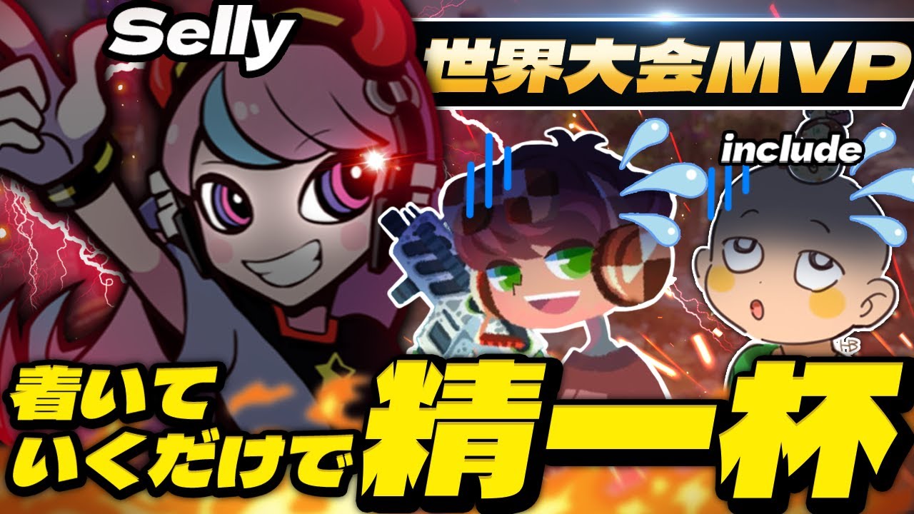 【APEX】世界大会MVP"selly"とランクに行ったら"include"と俺は着いていくだけで精一杯だったwww - YouTube