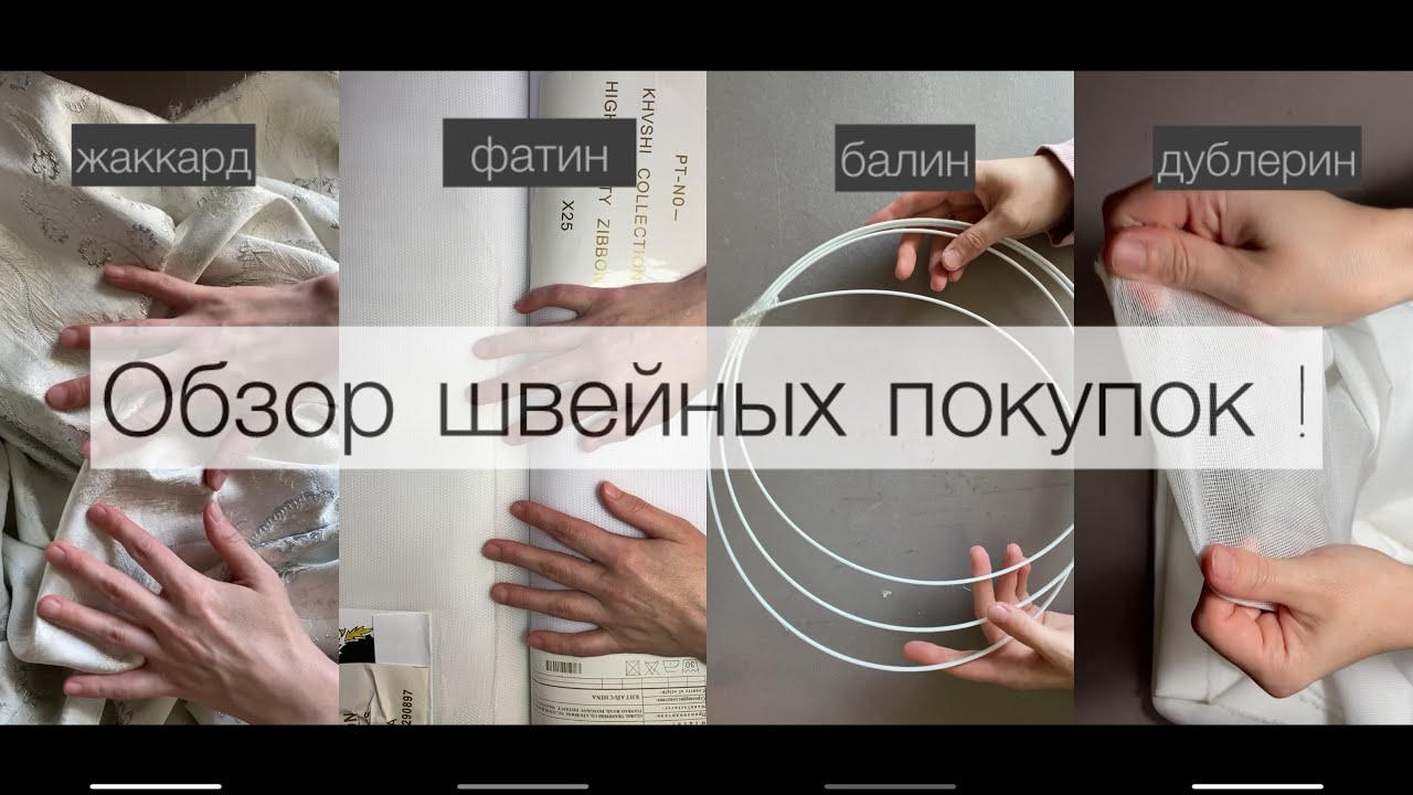 Обзор швейных покупок ! ЖАККАРД / ФАТИН / ДУБЛЕРИН / БАЛИН - YouTube