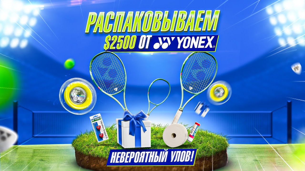 Распаковка спонсорского набора Yonex: Ракетки, струны, сумки и секреты ...