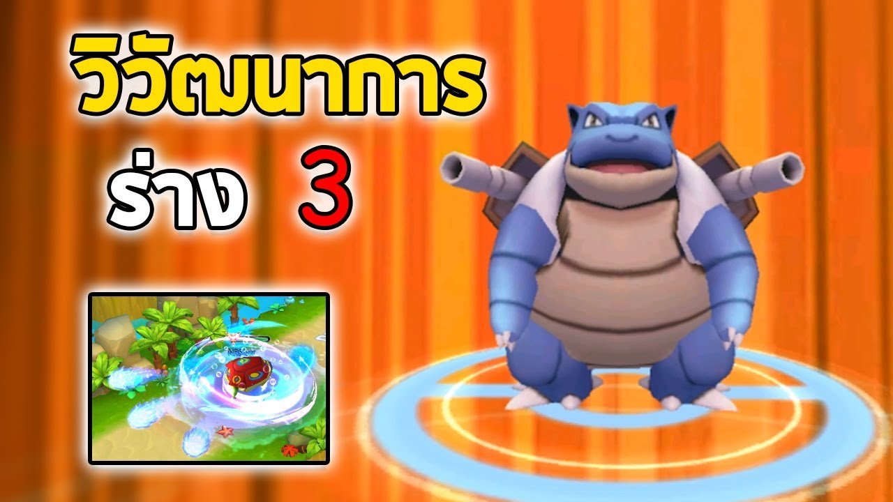 Poke Fight :EP10 วิธีกายร่างตัวหลัก และ หาหินวิวัฒนาการ!!! - YouTube