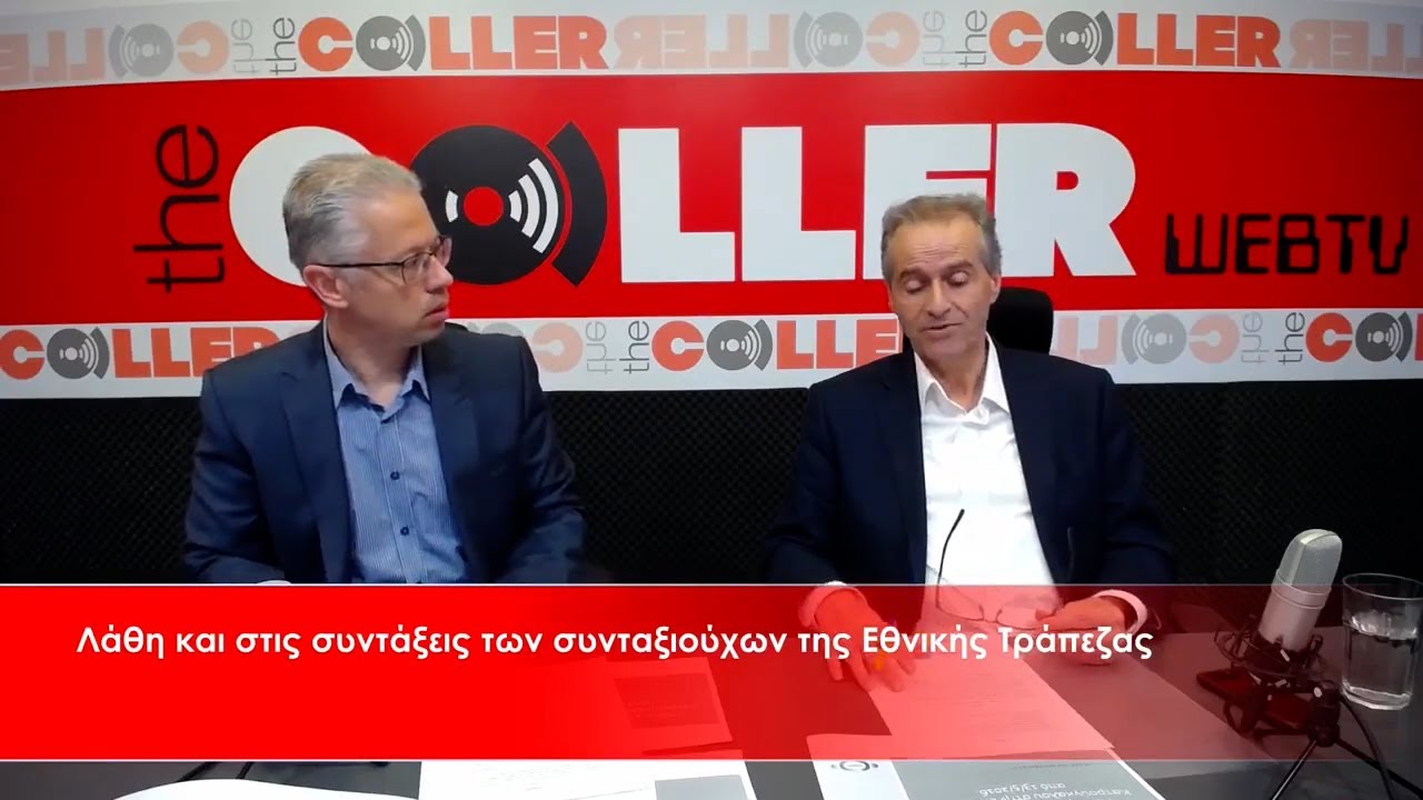 Λάθη και στους συνταξιούχους της Εθνικής Τράπεζας - YouTube