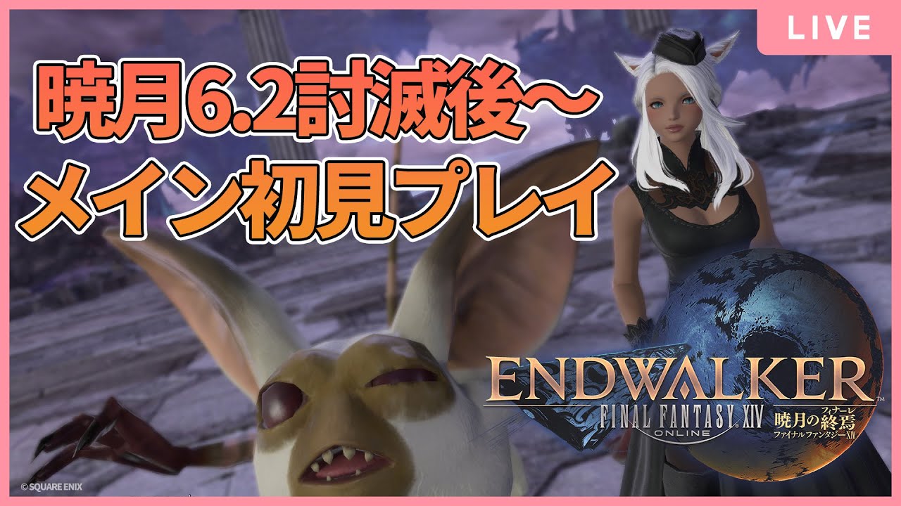 【🔴LIVE】FF14 暁月6.2～メインクエスト初見プレイ【Gaia/Durandal】 - YouTube