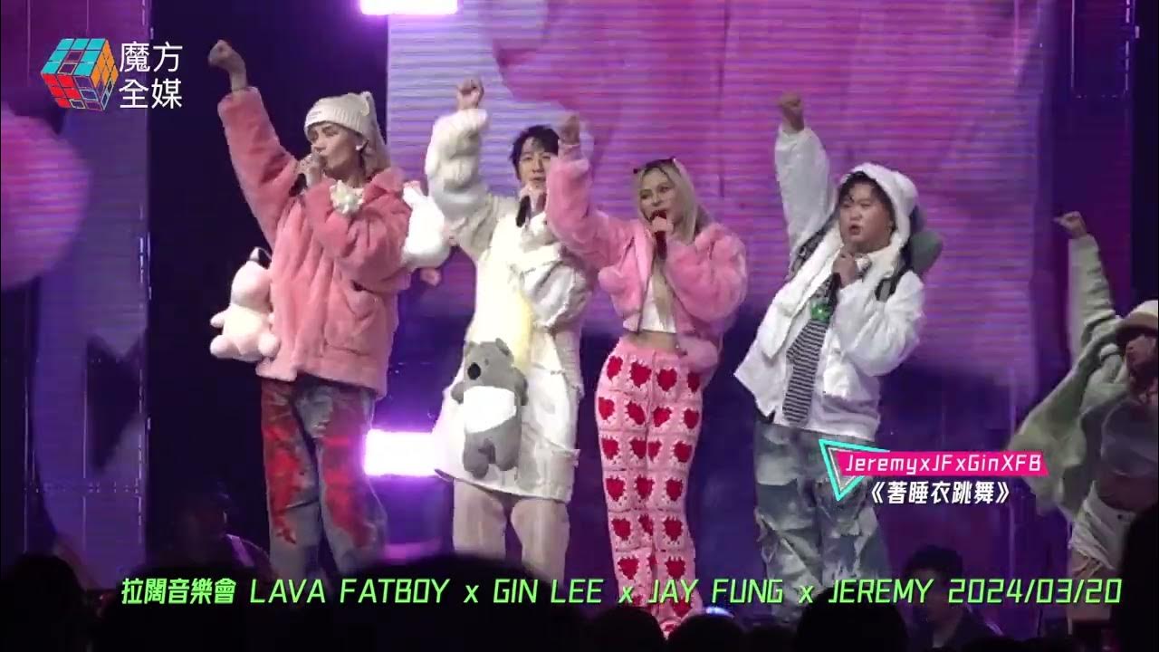 【歌如其名】《著睡衣跳舞》·拉闊音樂會 LAVA FATBOY x GIN LEE x JAY FUNG x JEREMY 2024/03/20 | #李幸倪 #馮允謙 #李駿傑 #梁業 ...