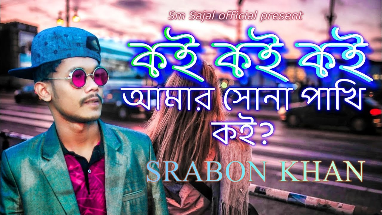 Koi Koi Koi Amar Shona Pakhi Koi | Srabon Khan | New Bangla Rap Video ...