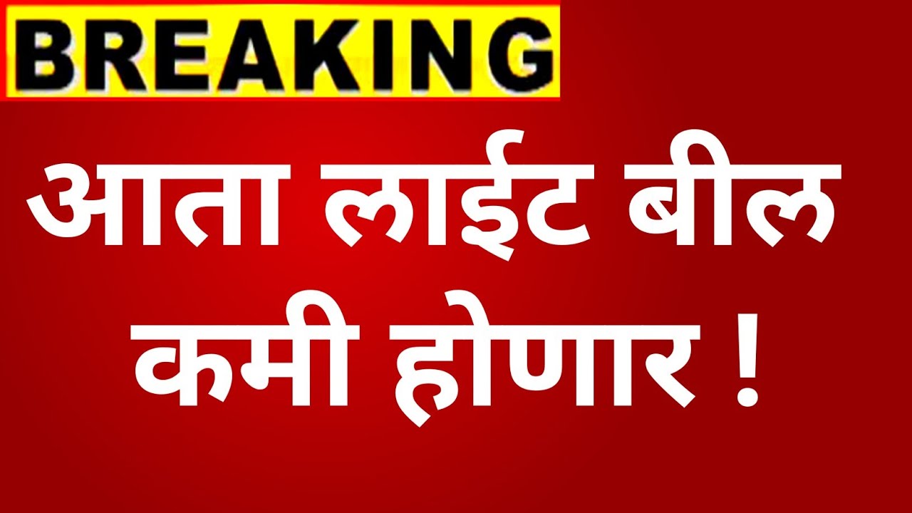 विज बिल वाचवायचा उपाय चमत्कार पहा |mseb light bill|महावितरण|electricity ...
