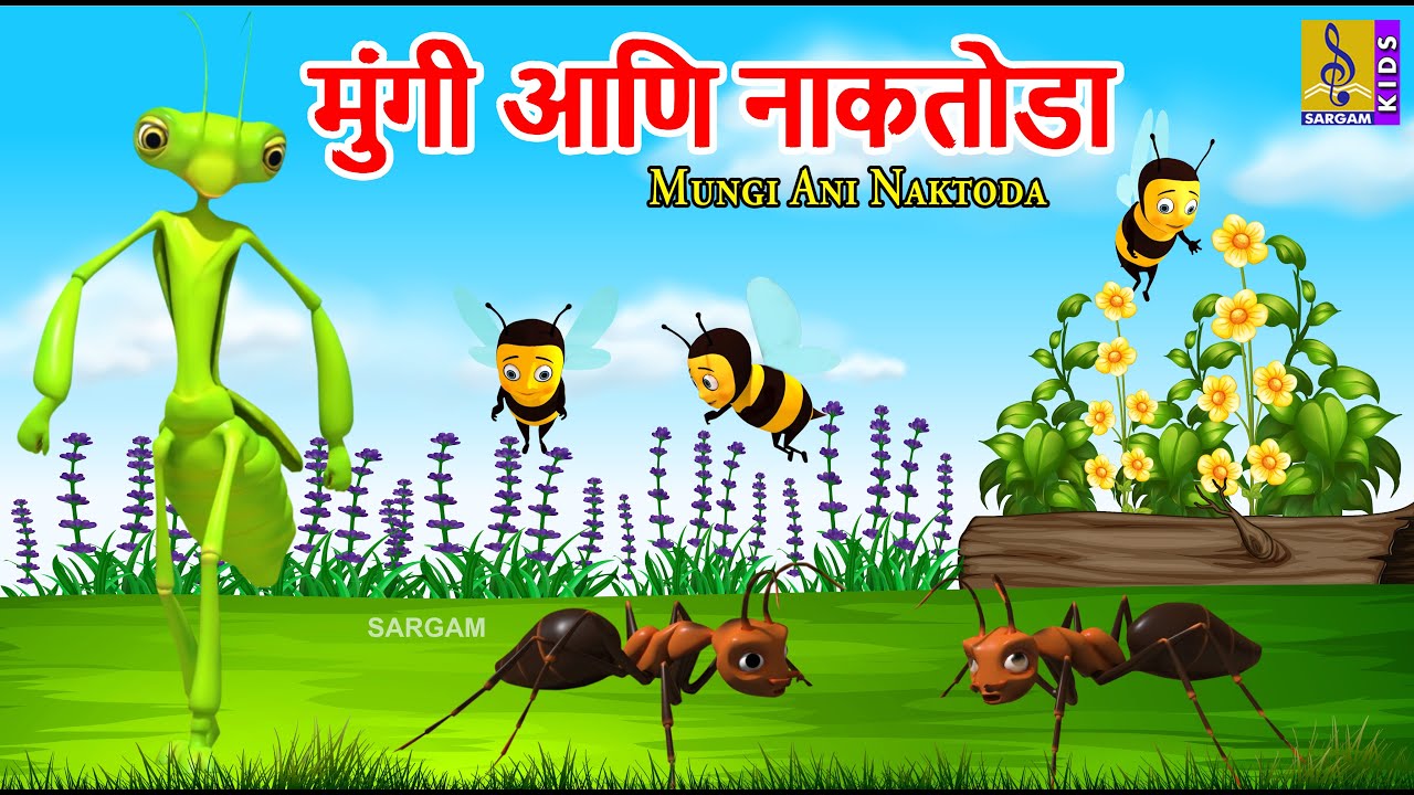 मुंगी आणि नाकतोडा | Mungi ani Naktoda | Kids Cartoon | मराठी गोष्टी | Marathi Cartoon #newstory ...