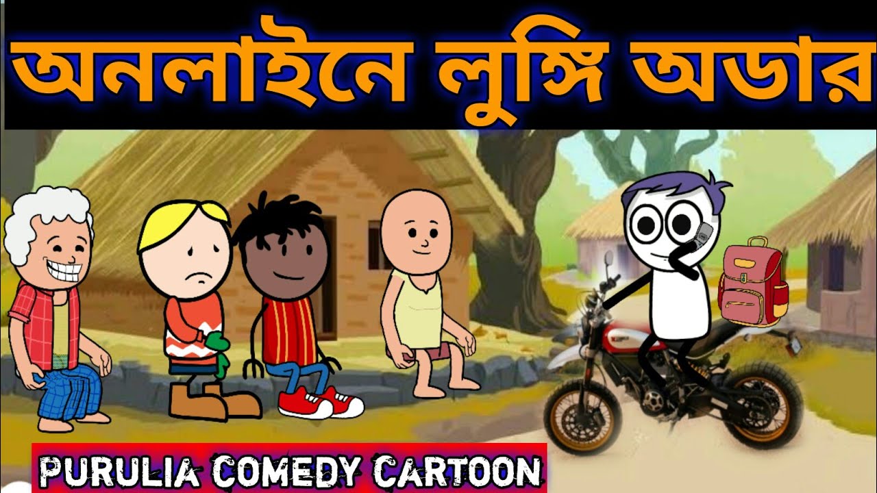 অনলাইনে লুঙ্গি অডার। Purulia Cartoon comedy 💯♨ - YouTube