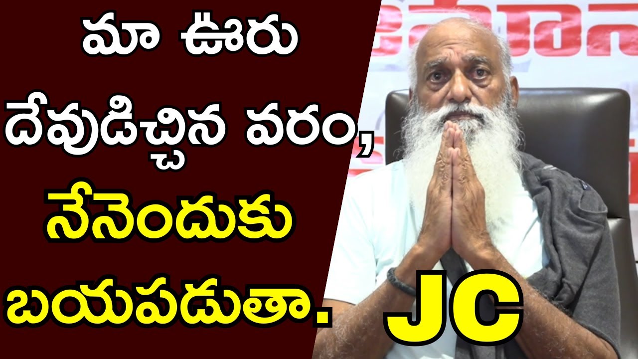 మా ఊరు దేవుడిచ్చిన వరం,నేనెందుకు బయపడుతా.| JC PRABAKAR REDDY| @ap39tv ...