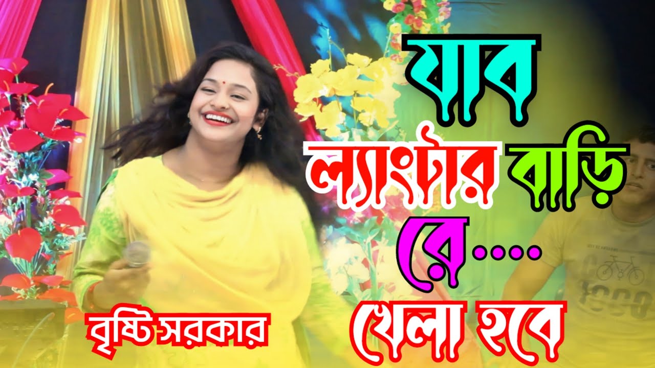 ল্যাংটার বাড়ি খেলা হবে | Lal Gamcha Kiniya | Bristi Sarkar | Baul Song ...