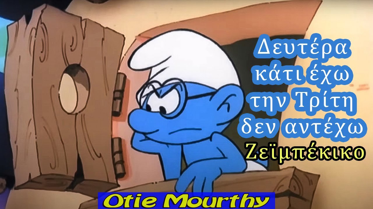 Στρουμφάκια...ζεϊμπέκικο - Δευτέρα κάτι έχω (Το σχολείο των Στρουμφ ...