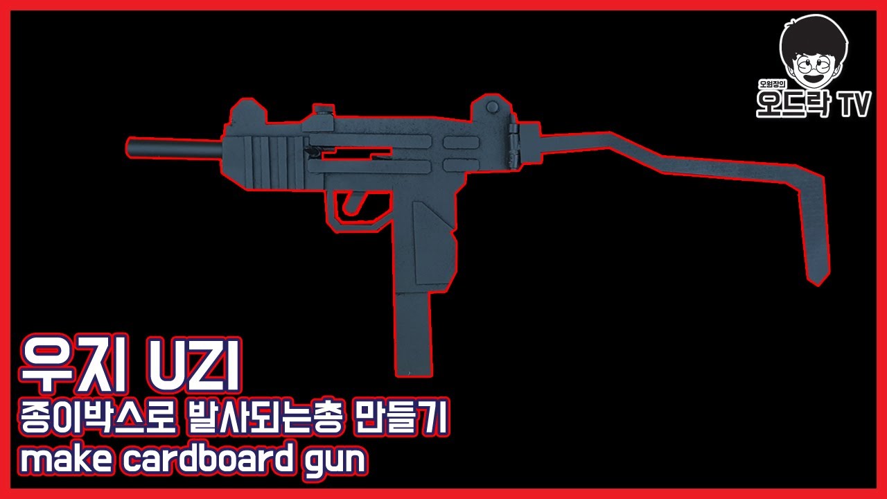종이박스총만들기 / 발사되는 우지 (UZI)만들기 / 총알실제발사! 종이박스총 / How to cardboard gun Make ...