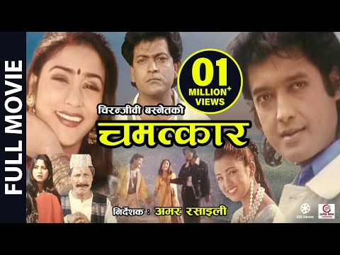 Nepali Superhit Movie CHAMATKAR || Full Movie || Rajesh Hamal, Niruta Singh, Ganesh Upreti
