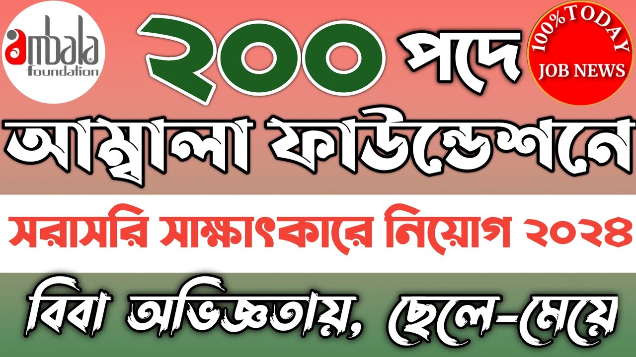 বিনা অভিজ্ঞতায়🔥আম্বালা ফাউন্ডেশন এনজিও নিয়োগ ২০২৪। Ambala Foundation ...