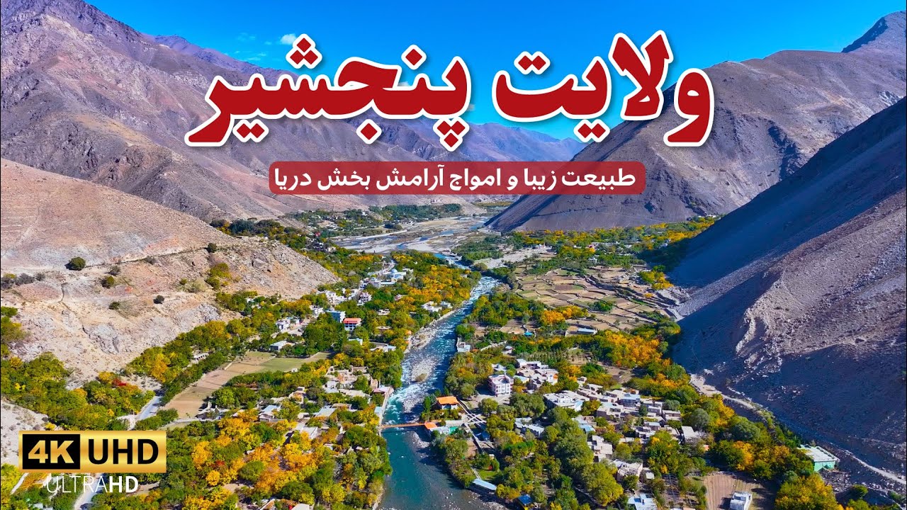 The beautiful Panjshir province | ولایت زیبای پنجشیر - YouTube