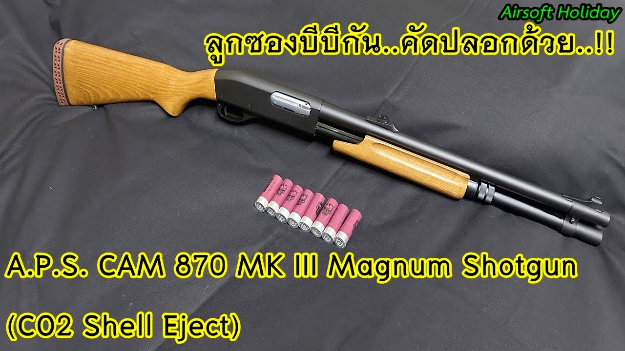 ของดีมาแล้ว APS CAM870 MK III Magnum Shotgun(CO2 Shell Eject) ลูกซองบีบ ...