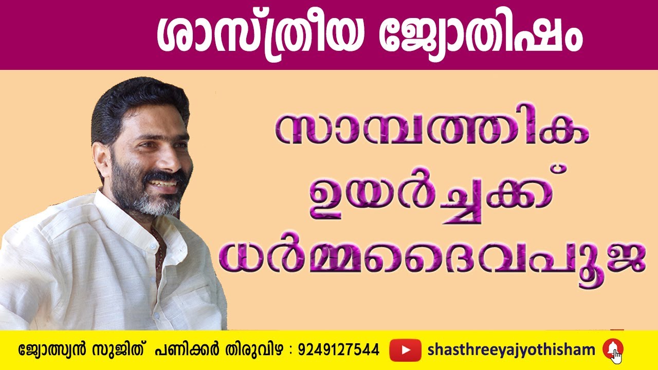 ധർമ്മ ദൈവ സ്ഥാനം അറിയുന്ന വിധം /പരദെവതബാധ/dharmadeva kopam/kula daivam ...