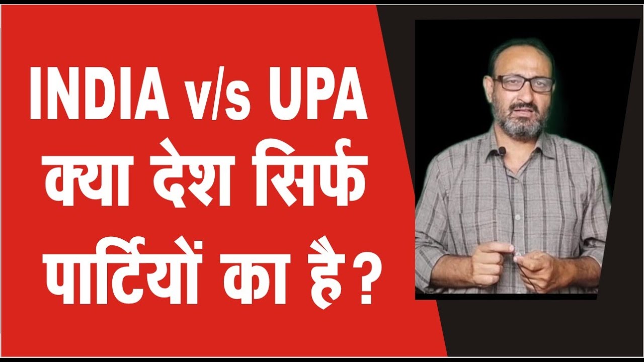 India vs upa । नाम तय करते समय बिहार के मुख्यमंत्री ने एतराज जताया I ...