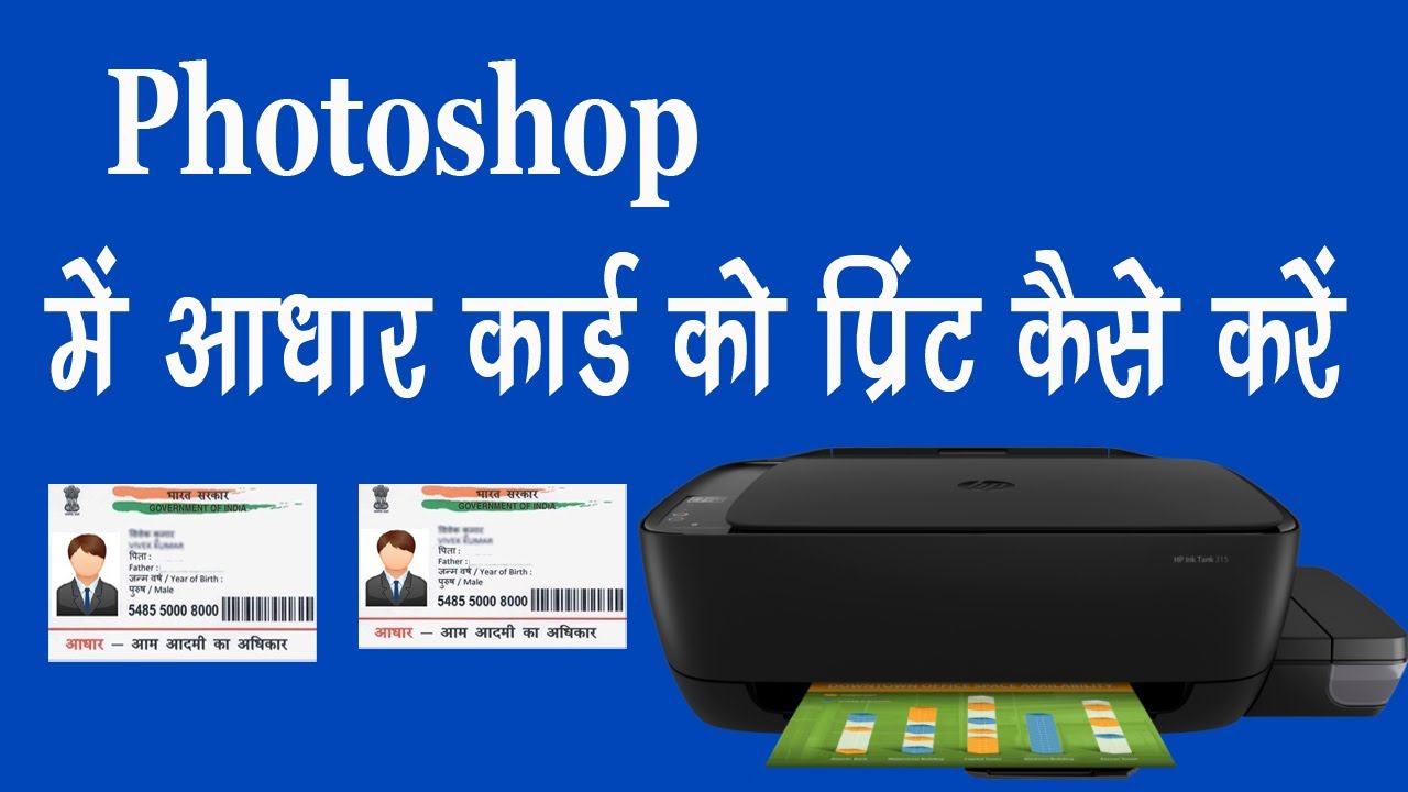 Photoshop Se Aadhar Card Ka Print Kaise Nikale How To Print Aadhar photoshop-se-aadhar-card-ka-print-kaise-nikale-how-to-print-aadhar