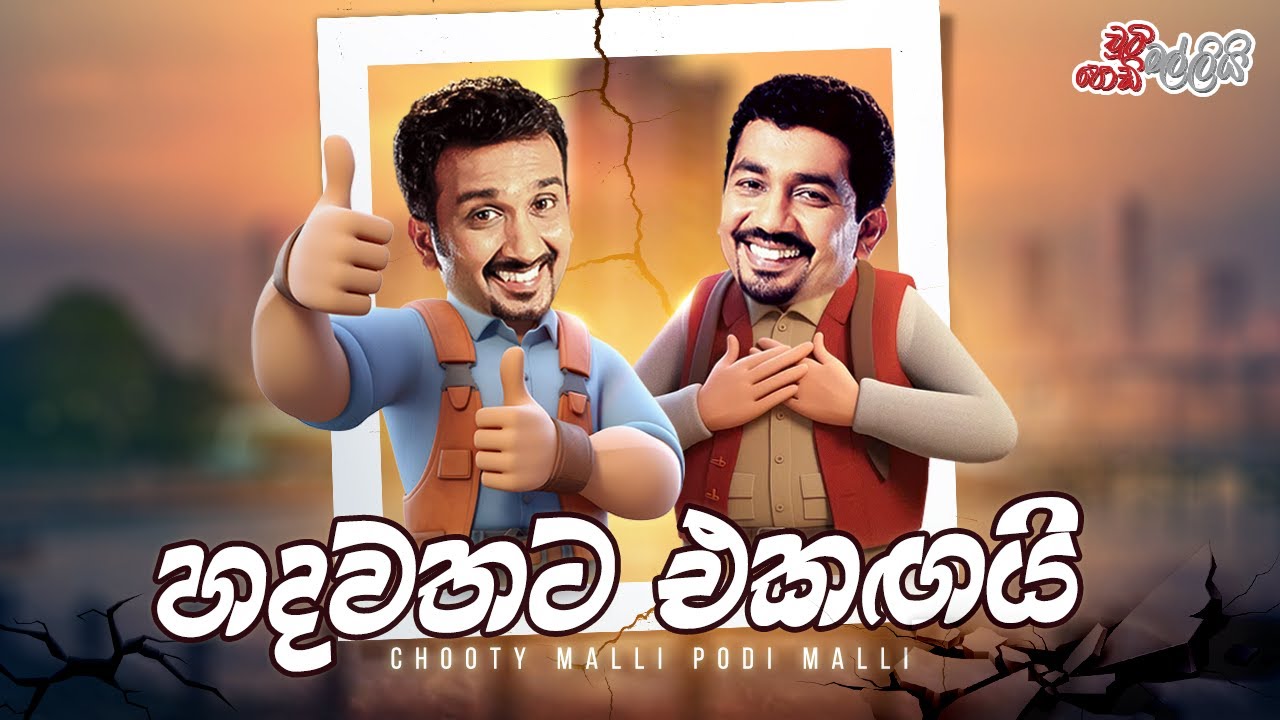 Chooty Malli Podi Malli | Hadawathata Ekagai (හදවතට එකඟයි) - YouTube