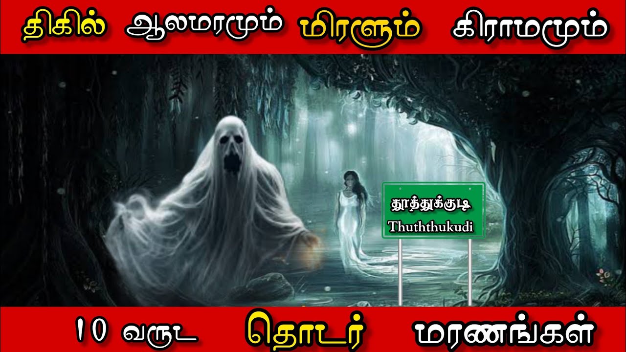 Real Life Ghost In Tamil | ஒரு கிராமத்தை ஆட்டி படைக்கும் முனி | 10 வருட ...