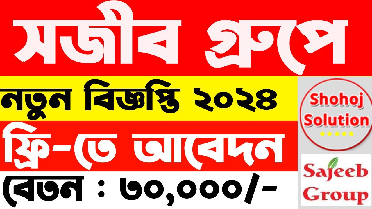 ৩০,০০০ বেতনে চাকরি দেবে সজীব গ্রুপ | Sajeeb group job circular 2024 | job circular 2024 - YouTube