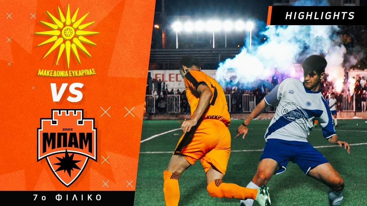 ΤΟ ΤΕΛΕΥΤΑΙΟ ΦΙΛΙΚΟ! | Μακεδονία ΑΣ - ΜΠΑΜ FC (7ο φιλικό) - YouTube