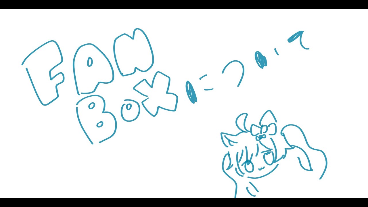 FANBOXについて - YouTube
