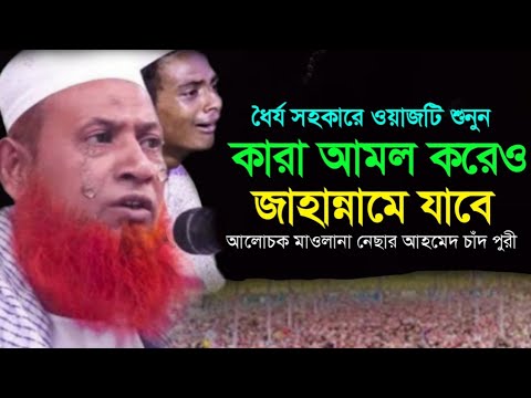 আমল করেও জাহান্নামে যাবে কারা, Mawlana Nesar Ahmed Chad puri - YouTube