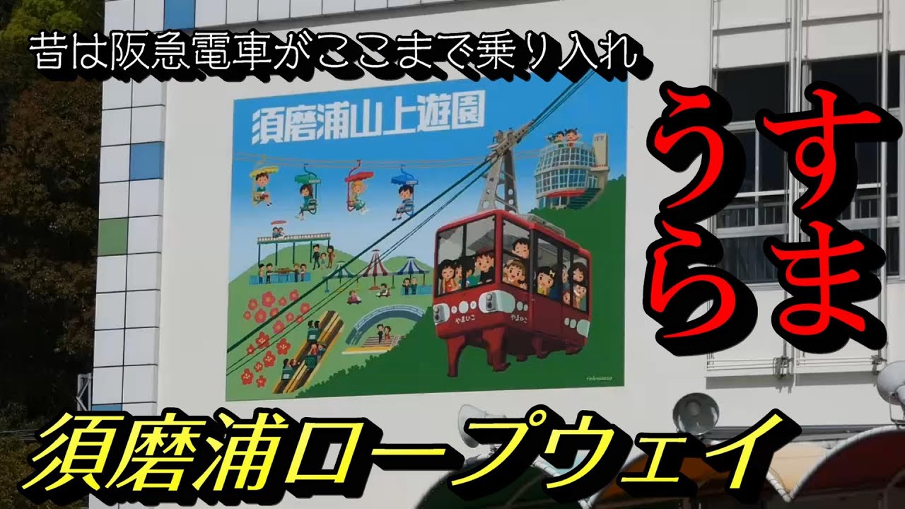 【ちかくの車窓から】須磨浦ロープウェイの車窓から【須磨浦公園・須磨浦山上遊園】KOBE city / SUMA / Sumauru-Yuen ...