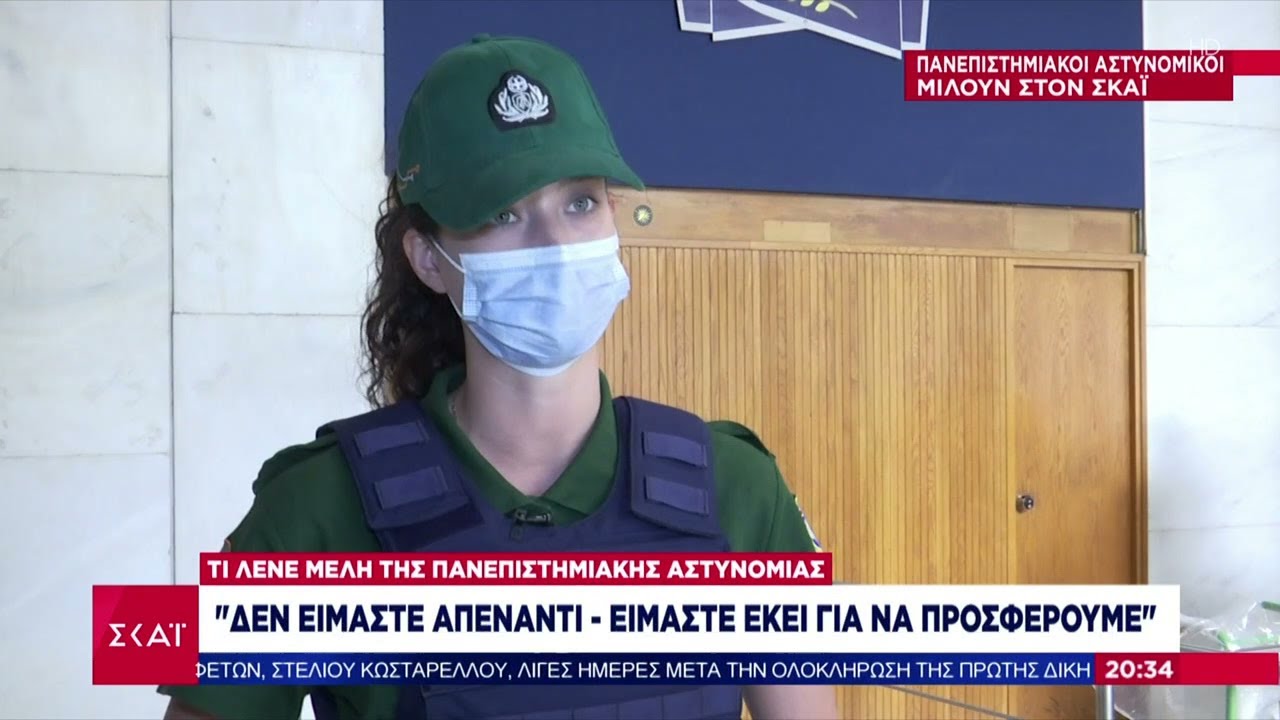 Πανεπιστημιακοί αστυνομικοί μιλούν στον ΣΚΑΪ | Βραδινό δελτίο | 28/09 ...