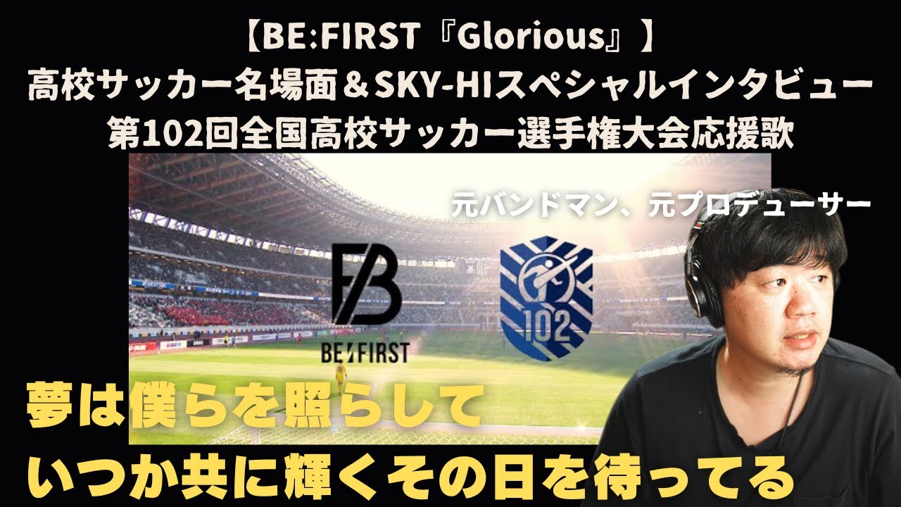 BE:FIRST『Glorious』】高校サッカー名場面＆SKY-HIスペシャルインタビュー ｜第102回全国高校サッカー選手権大会応援歌」青春時代を思い出しちゃうなー - YouTube