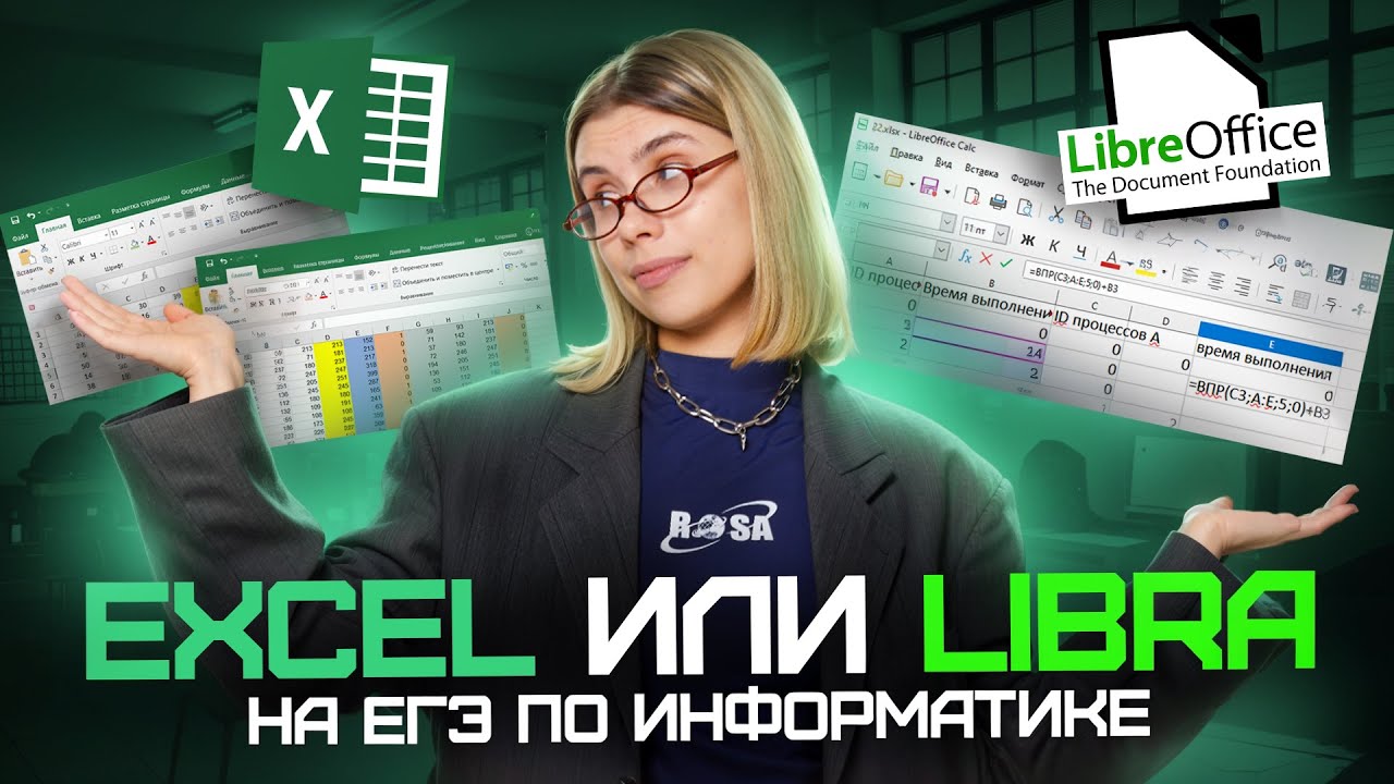 ЧЕМ ОТЛИЧАЮТСЯ EXCEL и LIBRA? | ЕГЭ по информатике | Умскул - YouTube