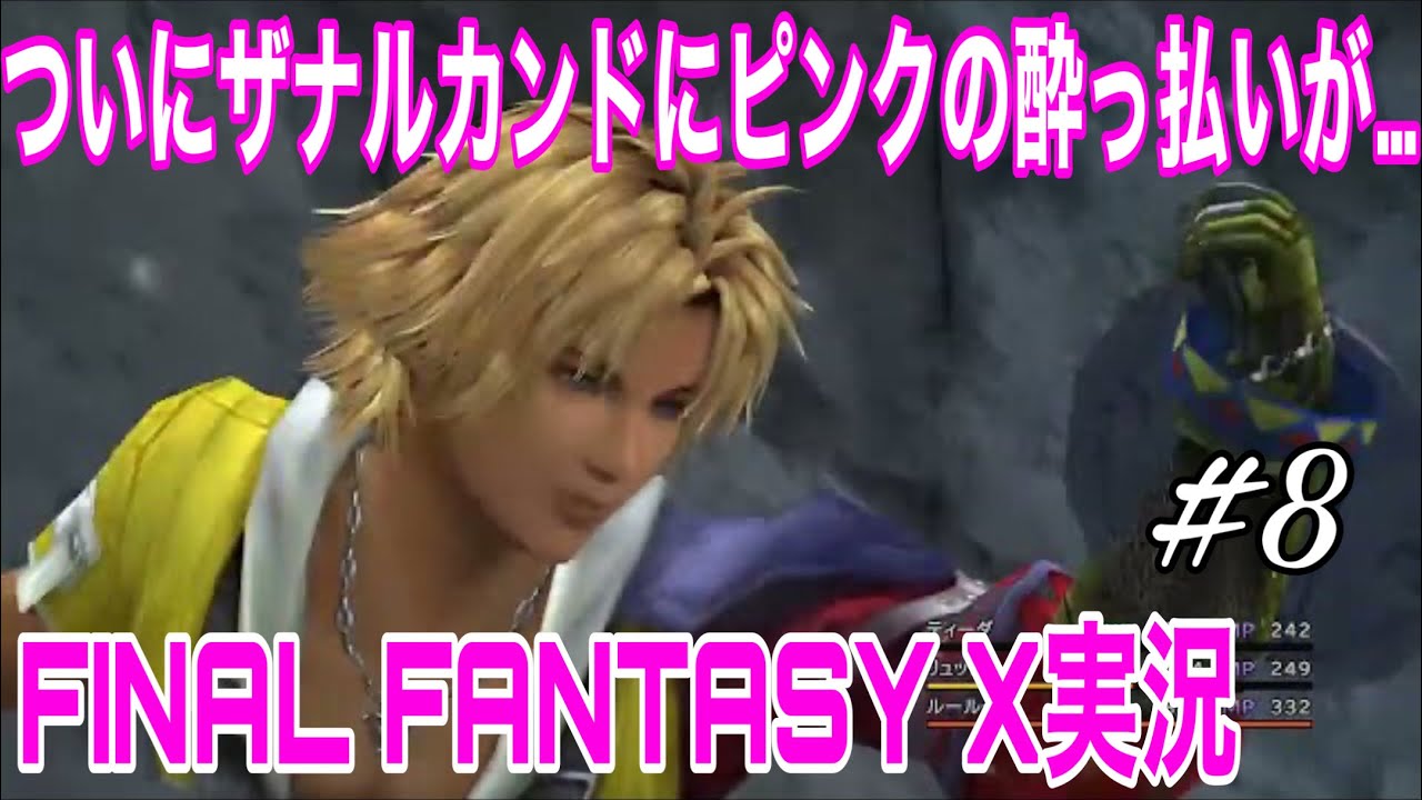 【FF10】21年ぶり…酒を片手に旅に出る#8〜ガガゼト山頂→ザナルカンド遺跡〜【ヘイジソロ】 - YouTube