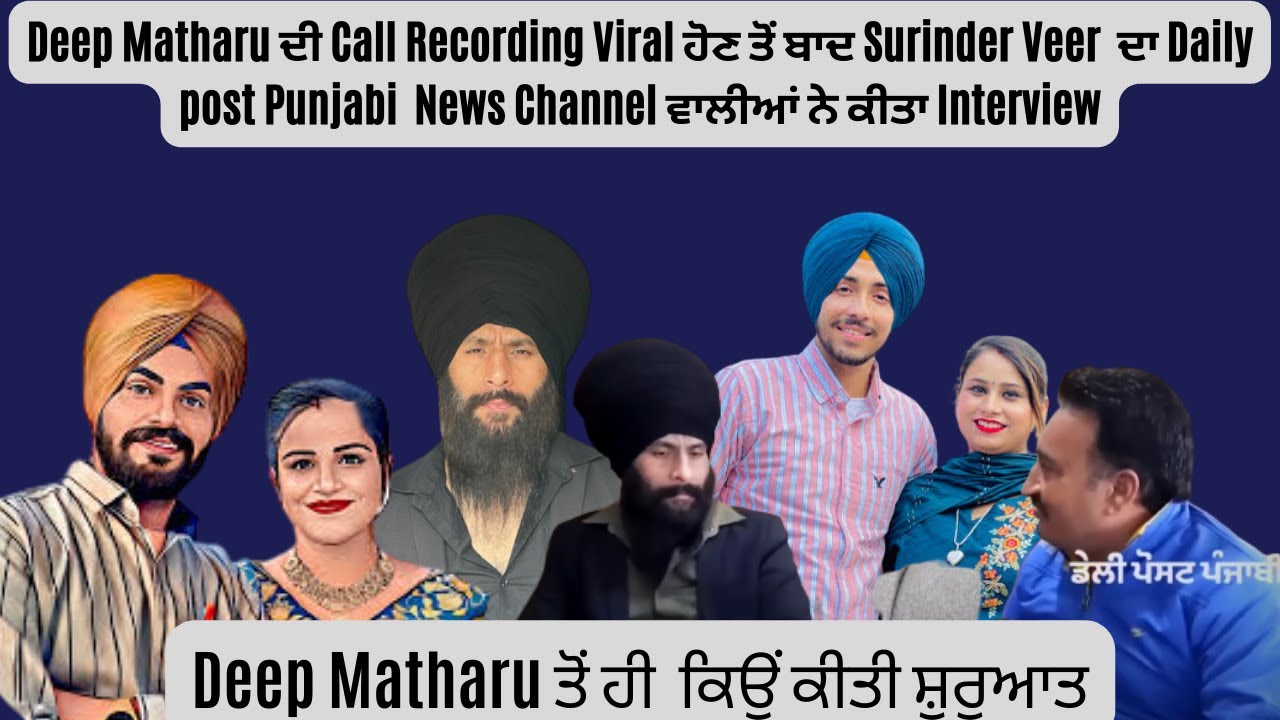 Deep Matharu ਦੀ Call Recording Viral ਹੋਣ ਤੋਂ ਬਾਦ Surinder ਵੀਰ ਦੀ ਹੋਈ ...