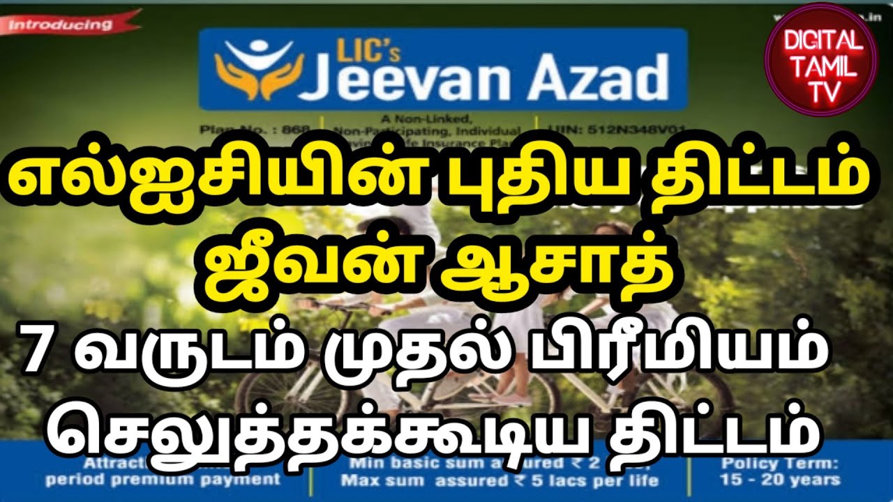 LIC Jeevan Azad Tamil | LIC New plan Jeevan Azad | LIC short term plan ...