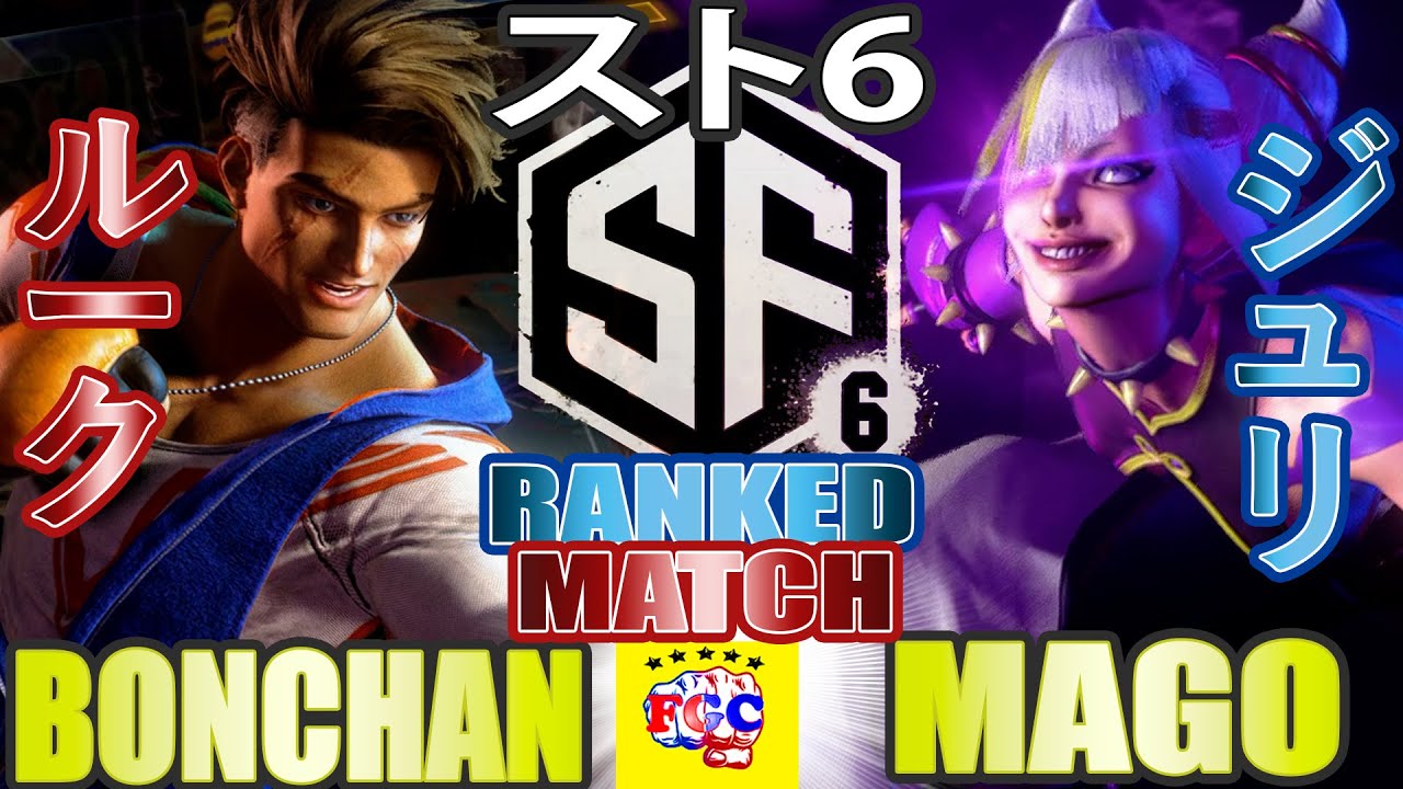 スト6💥ボンちゃん「ルーク」対 マゴ「ジュリ」｜ Bonchan「Luke」 vs Mago「Juri」💥 SF6 🤜FGC🤛 - YouTube