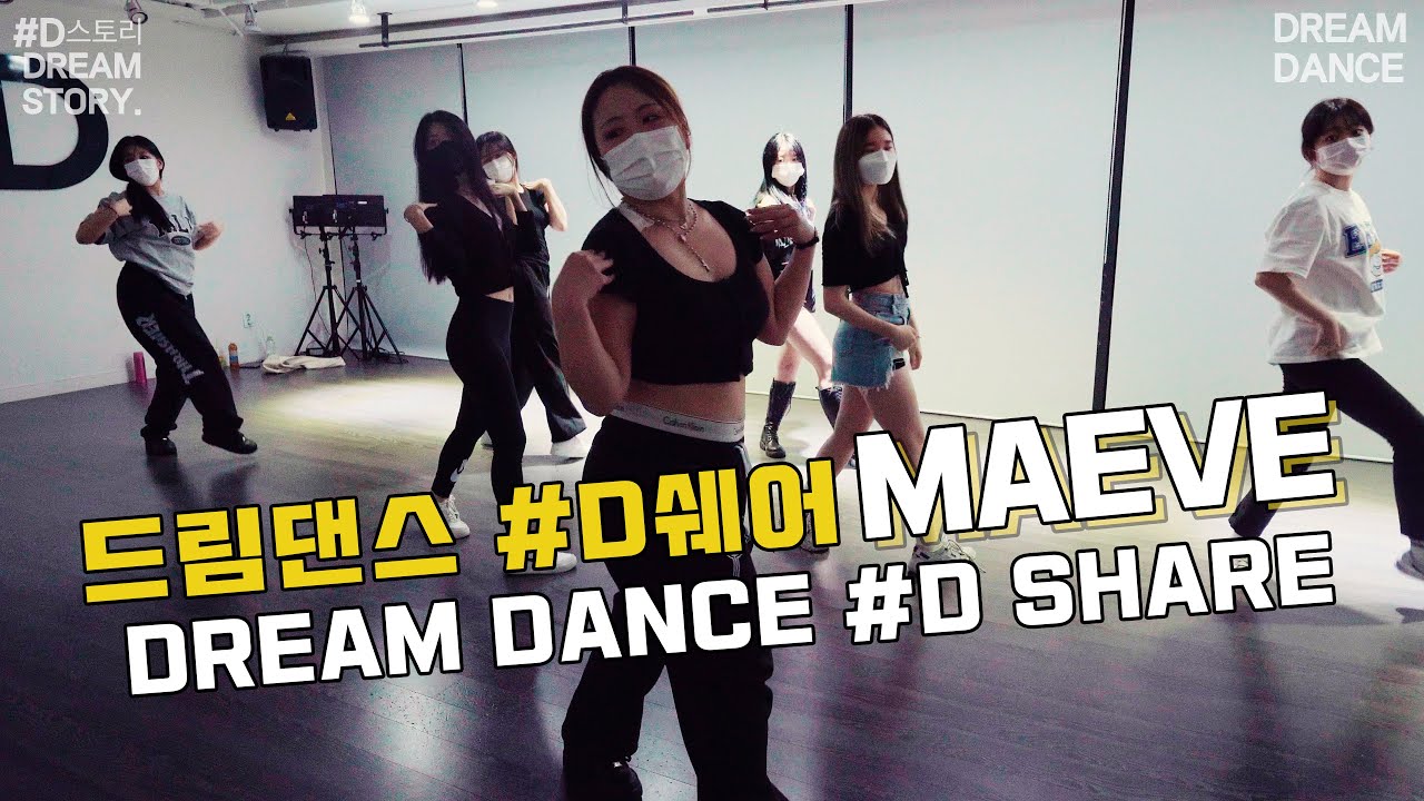 2021 DREAM DANCEㅣ#D SHAREㅣMAEVE CHOREO [강남댄스학원] - YouTube