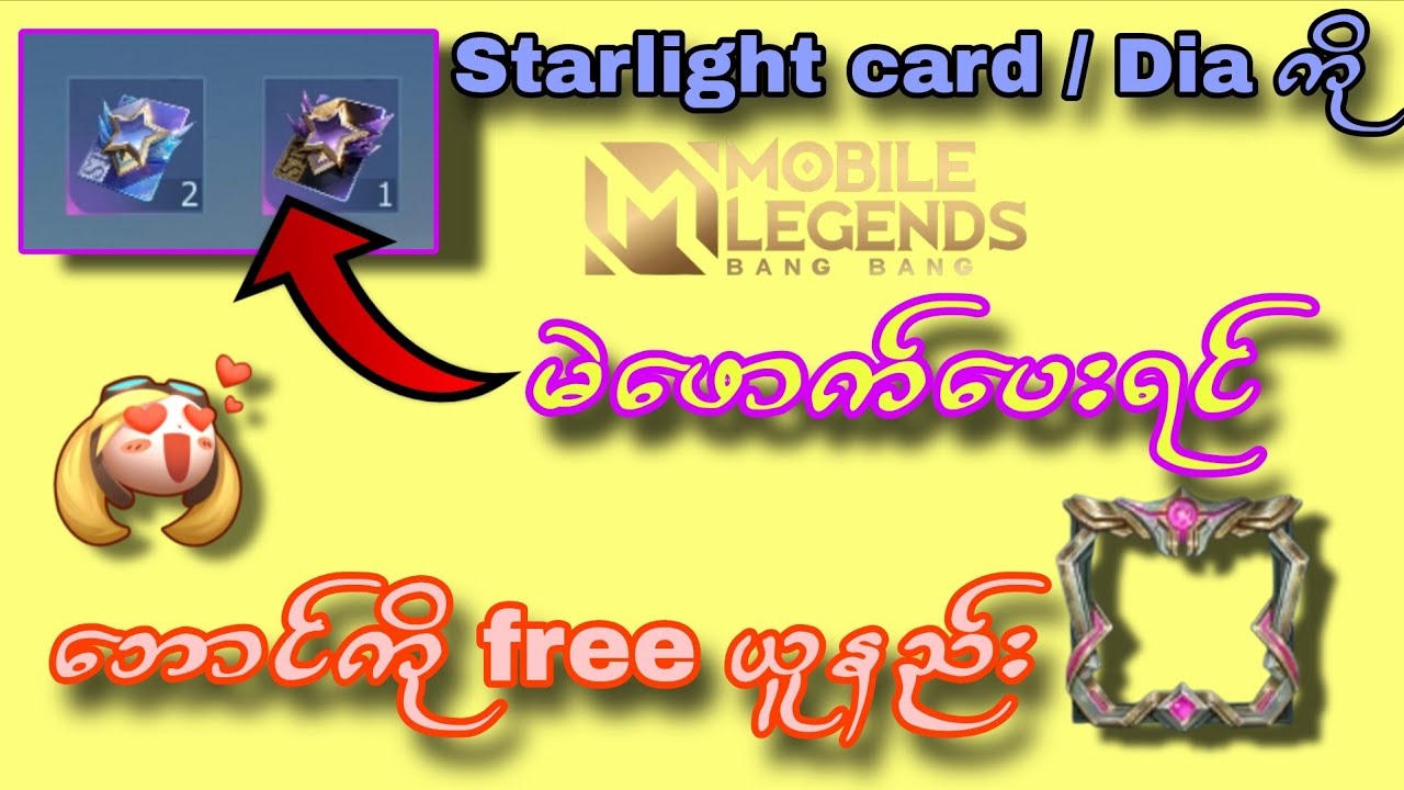 MLBB starlight card / diamond မဲဖောက်ပေးရင်း ရုပ်ပုံဘောင် freeယူနည်း# ...