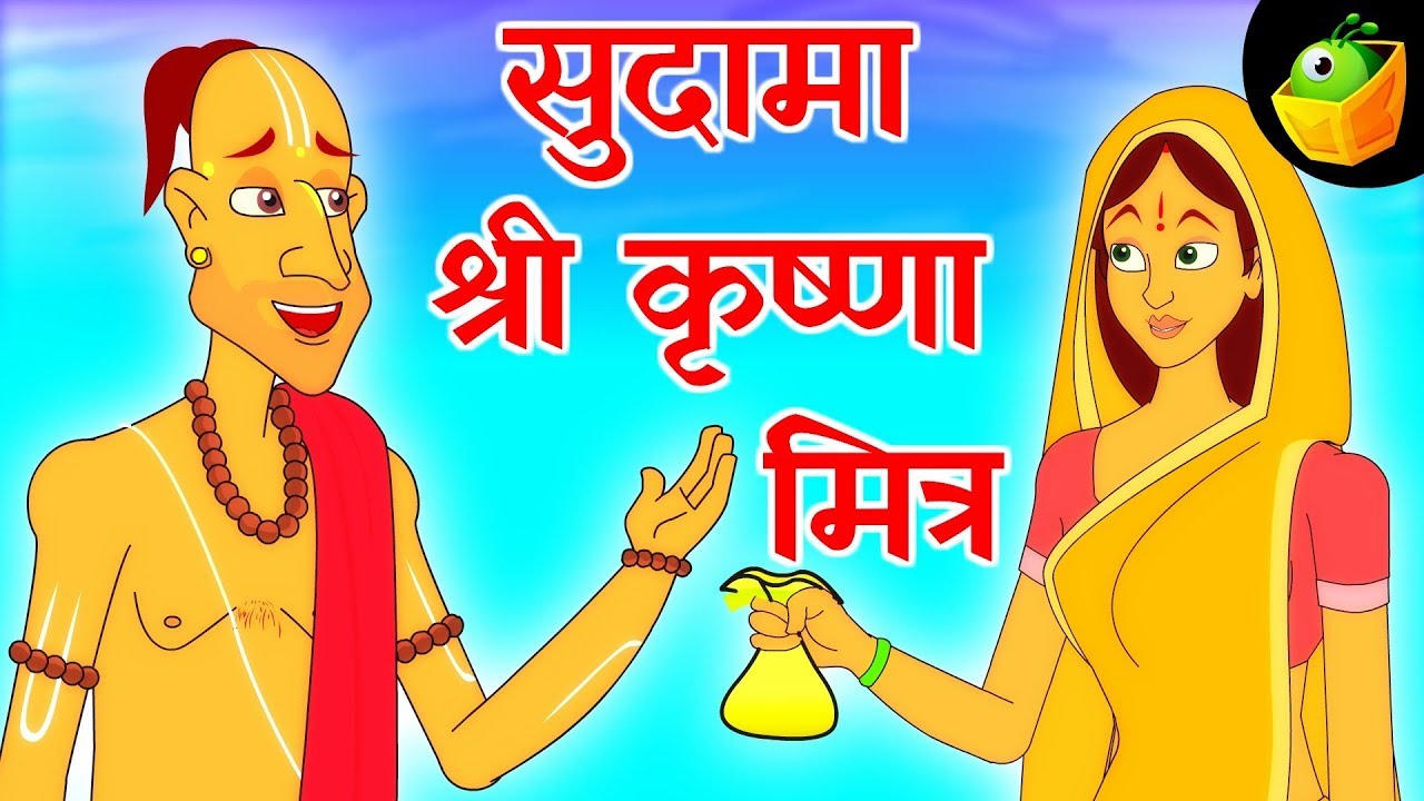 सुदामा और श्री कृष्ण | Sudama and sri Krishna | Mythological stories ...