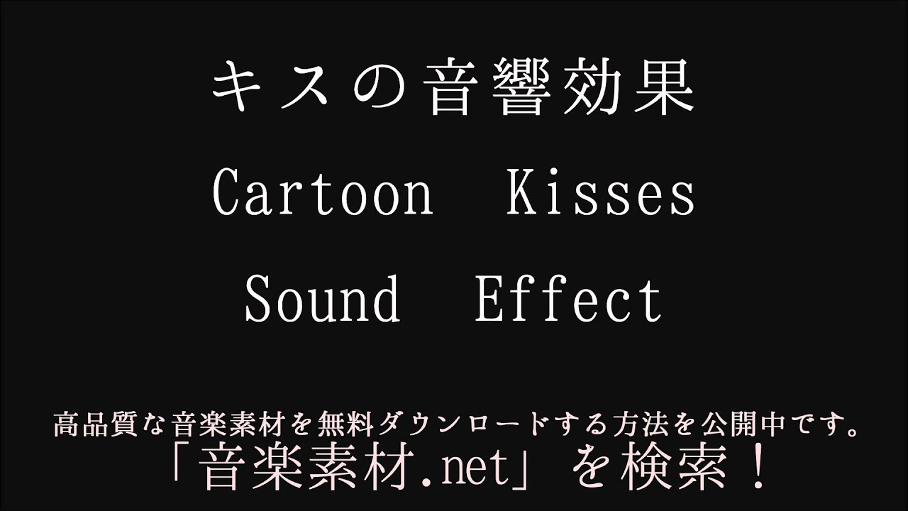 キスの音響効果 Cartoon Kisses Sound Effect - YouTube