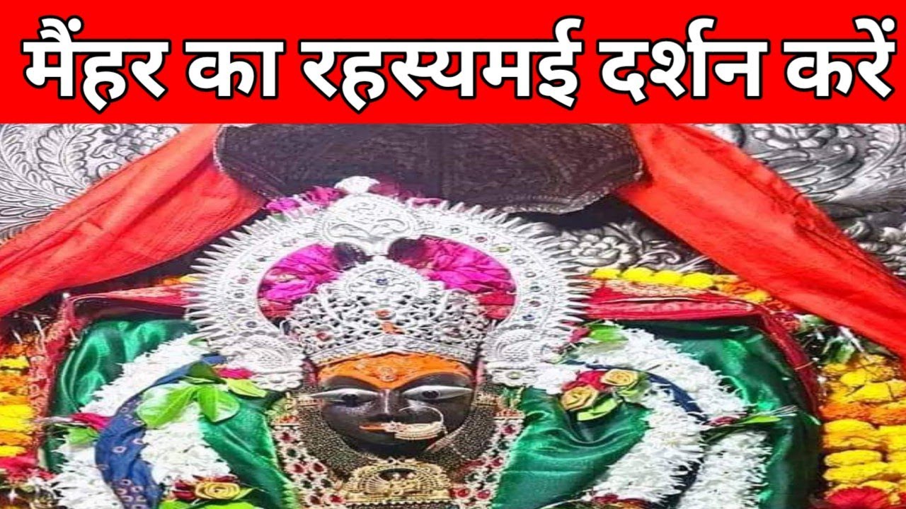 मैहर का संपूर्ण दर्शन / मां शारदा मैहर / sharda bhajan // special ...