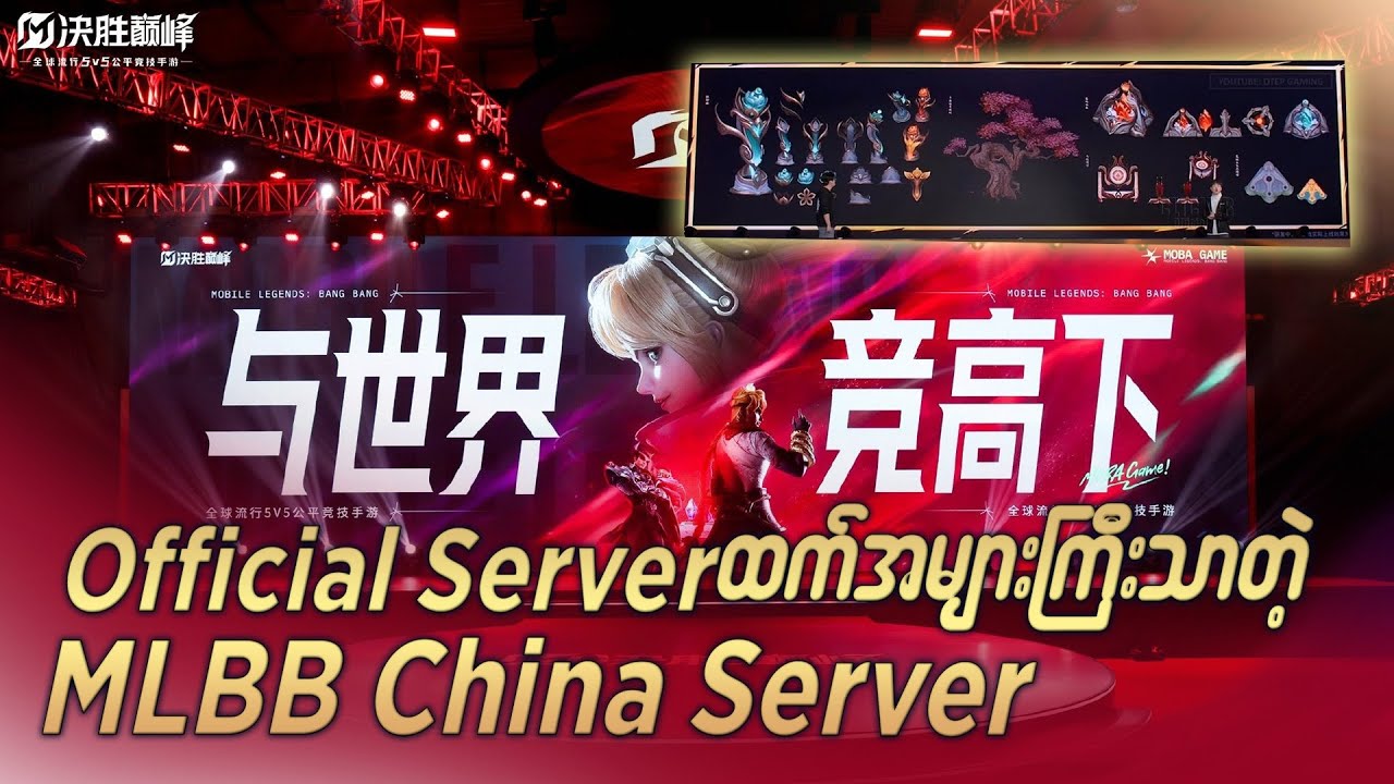 Global Server ထက် အဆပေါင်းများစွာ ကွာနေတယ်ဆိုတဲ့ MLBB china server # ...