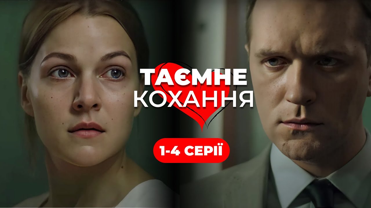 Сіла за ҐРАТИ замість невдячного коханого і ПОПЛАТИЛАСЬ всім Серіал Таємне кохання 1 4 серії