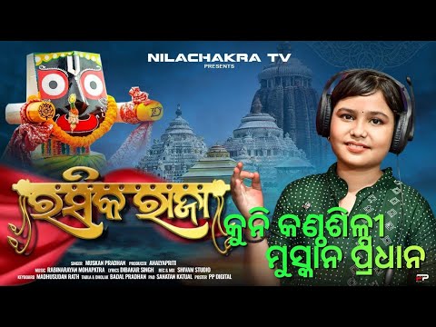 New Jagannath bhajan || RASIKA RAJA || Muskan Pradhan || Dibakar Singh ...