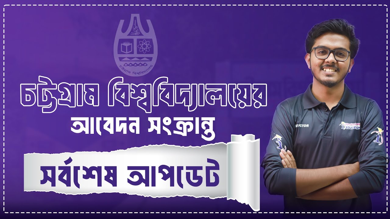 চট্টগ্রাম বিশ্ববিদ্যালয়ের আবেদন সংক্রান্ত সর্বশেষ আপডেট । Chottogram ...