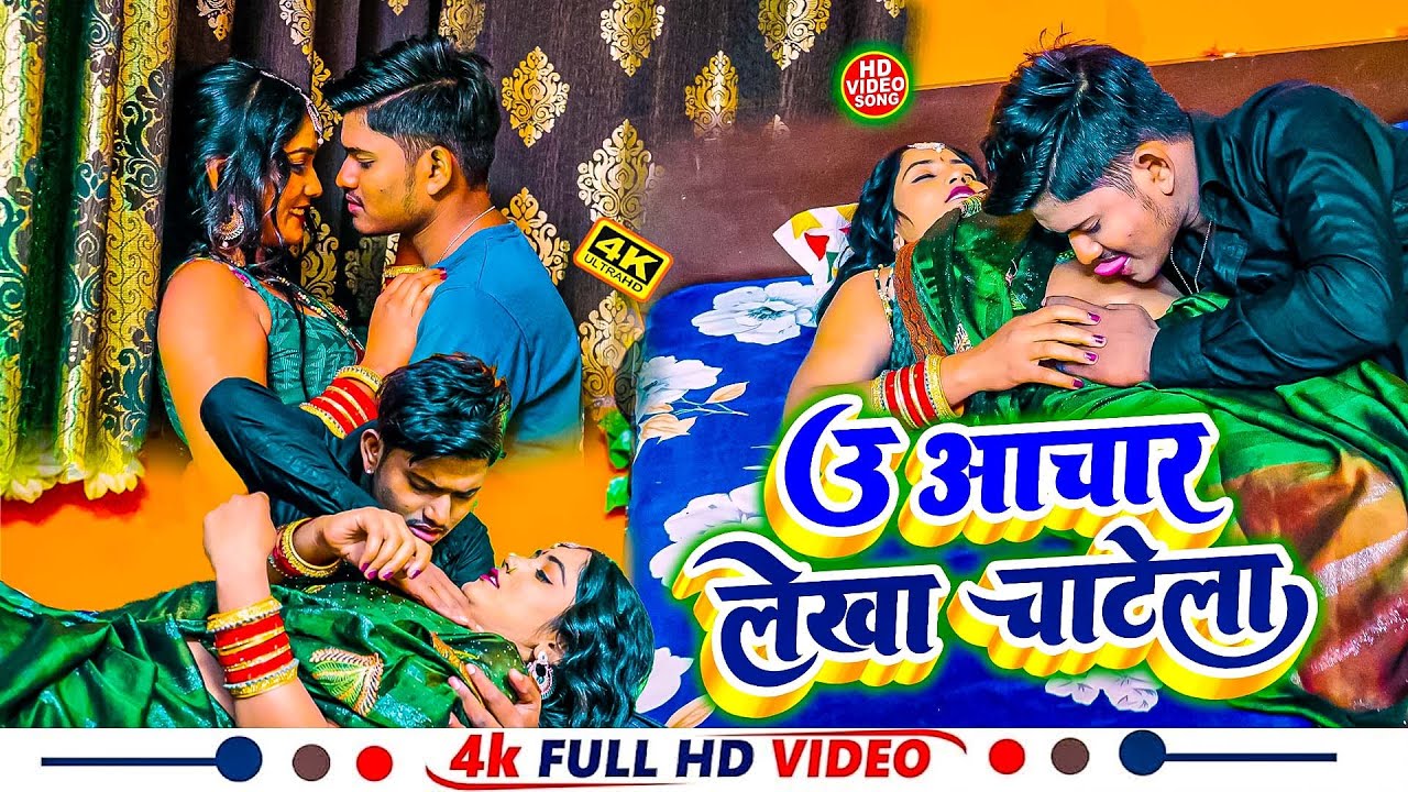 #Ankit Akela का नया टॉप DJ भोजपुरी वीडियो || #U Aachar Lekha Chatela ...